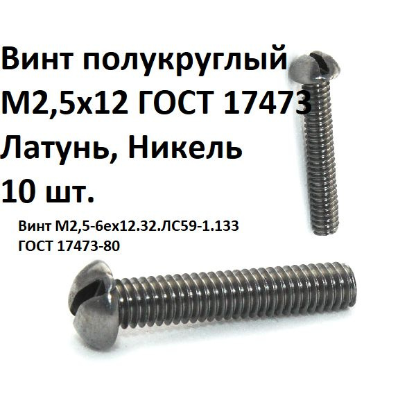 Винт M2,5 x , головка: Полукруглая, 10 шт - купить по выгодной цене в ...