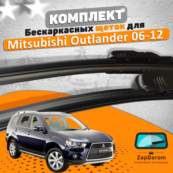 Комплект бескаркасных щеток стеклоочистителя AVS mitsubishi-outlander ...