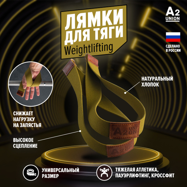 Лямки для тяги штанги спортивные A2 union хаки WL купить на OZON по ...