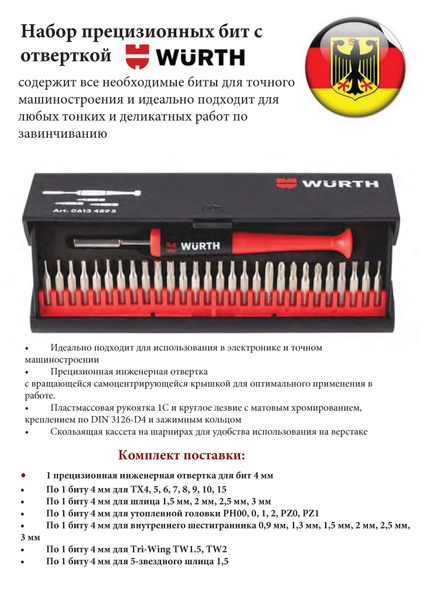 Набор прецизионных бит с отверткой, WURTH. 06134895 - купить в интернет ...