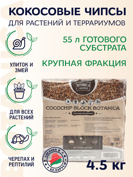 Кокосовые чипсы Botanica, блок 4,5кг/55л. Субстрат кокосовый для ...