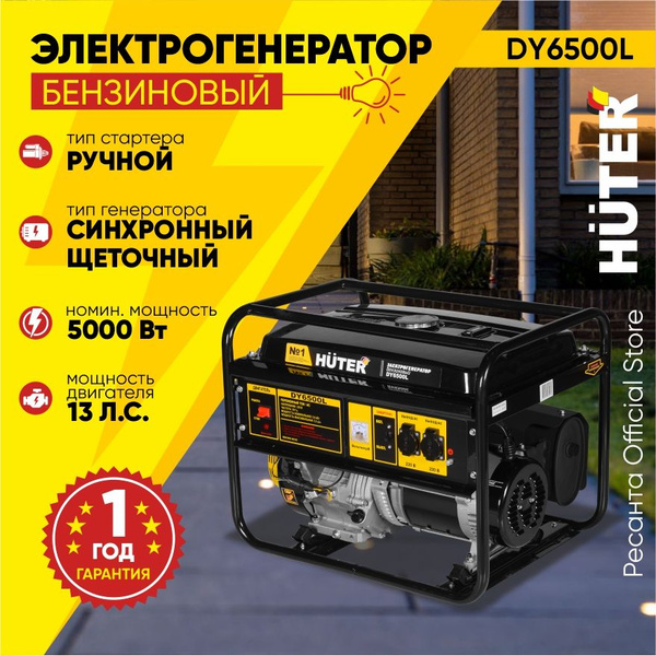 Электрогенератор DY6500L Huter - 5кВт (max 5,5кВт) ручной стартер - купить по низкой цене в ...