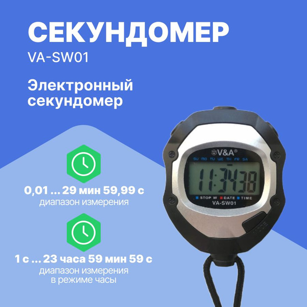 VA-SW01- секундомер с поверкой купить по низкой цене с доставкой в ...