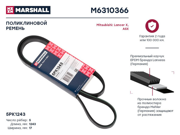 Ремень поликлиновой 5PK1243 Mitsubishi: Lancer X, ASX; кросс-номер ...