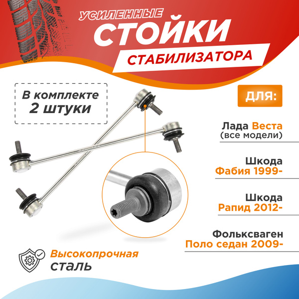 Усиленная стойка стабилизатора нового образца / 2 шт / для Лада Веста ...