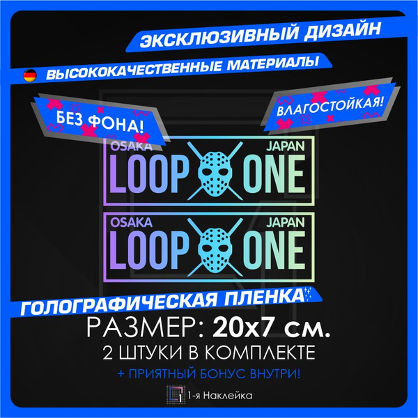 Наклейки на автомобиль Loop One 20х7см 2шт - купить по выгодным ценам в интернет-магазине OZON ...