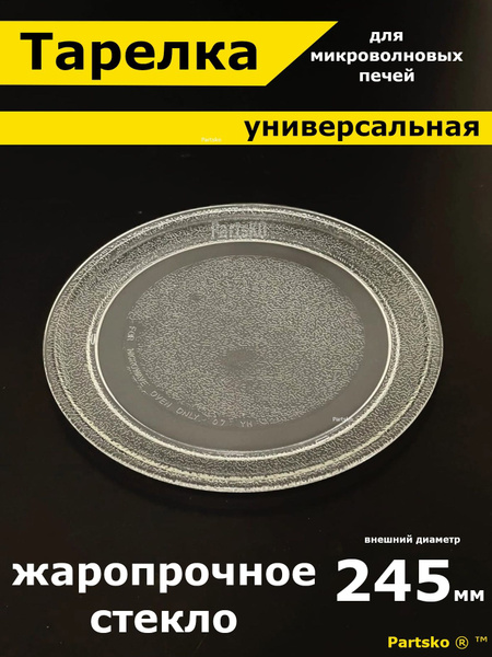 Тарелка для микроволновой печи 245 мм / СВЧ. Для вращения поддона ...