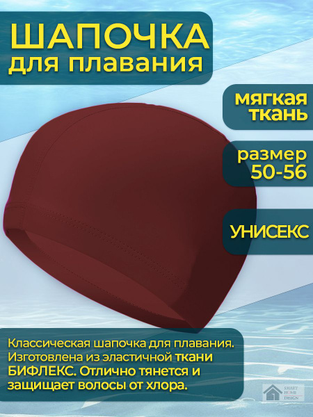 Шапочка для плавания, бассейна / текстиль / Красно-бордовая - купить с ...