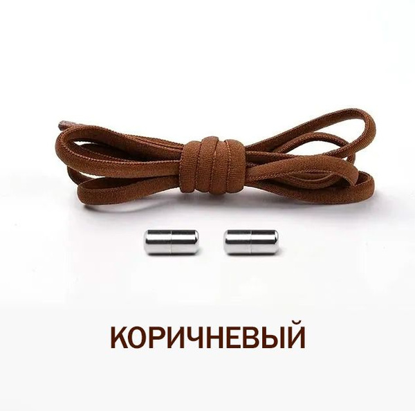 Фиксаторы для шнурков, коричневый, Ткань на резиновой основе, Металл ...