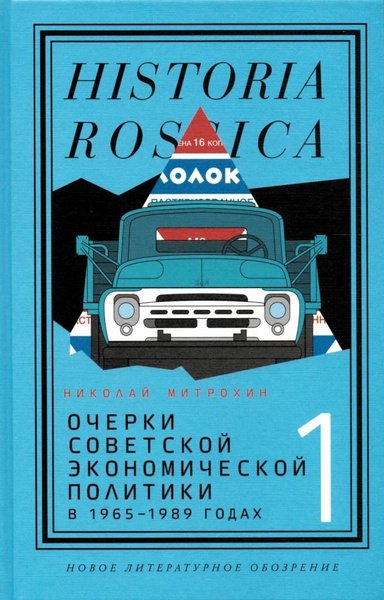 Очерки советской экономической политики в 1965 - 1989 годах. Том 1 - купить с доставкой по ...