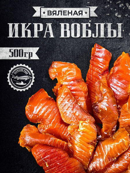 Икра воблы вяленая в ястыках, 500 грамм. купить на OZON по низкой цене ...