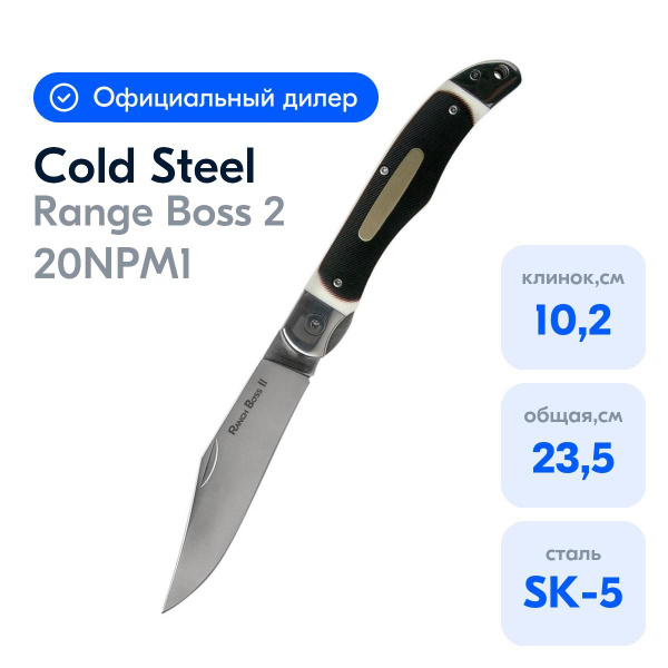 Складной нож Cold Steel Ranch Boss II 20NPM1 купить на OZON по низкой ...