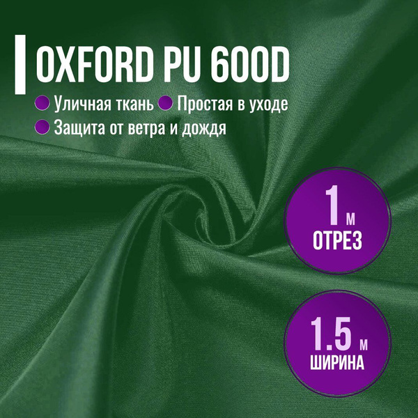 Ткань из 100% полиэстра Oxford 600D PU 1000 водоотталкивающая 1 метр ...