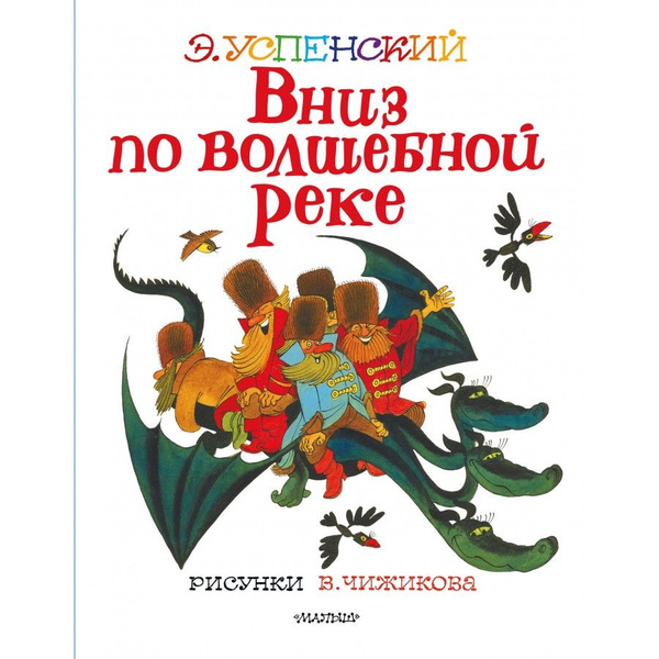 Вниз по волшебной реке. Успенский Э.Н. | Успенский Эдуард Николаевич ...