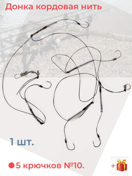 Донка кордовая нить с 5 крючками № 10 REGENS купить на OZON по низкой ...