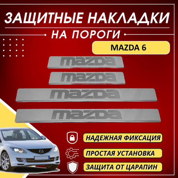 Накладки на пороги Мазда 6, Mazda 6 с 2013 (буквы Mazda) комплект 4 шт ...
