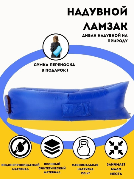 Надувной диван URM Пляжный надувной диван/ Лежак синий - купить по ...