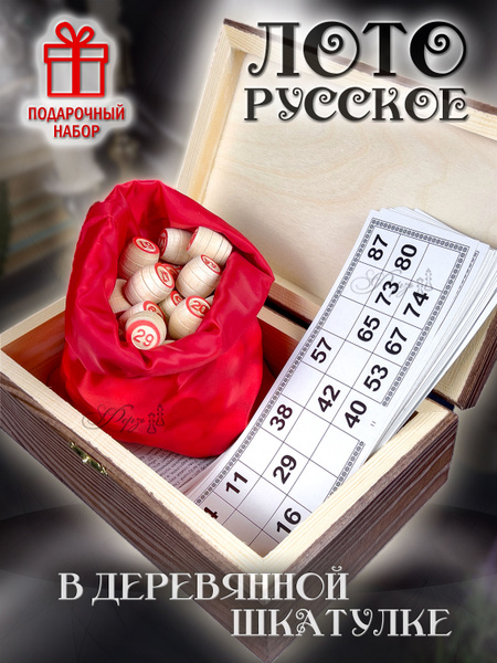 Лото игра настольная - Русское Лото с деревянными бочонками для ...