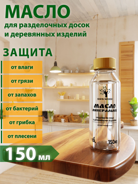 SwS Wood Масло для дерева для разделочных досок 0,15 л. - купить с ...