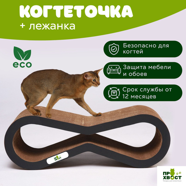Картонная когтеточка-лежанка для кошек 60х20х22 см ХВОСТЯШ - купить с ...