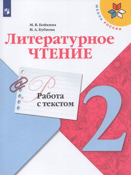 Литературное чтение. Работа с текстом. 2 класс - купить с доставкой по ...