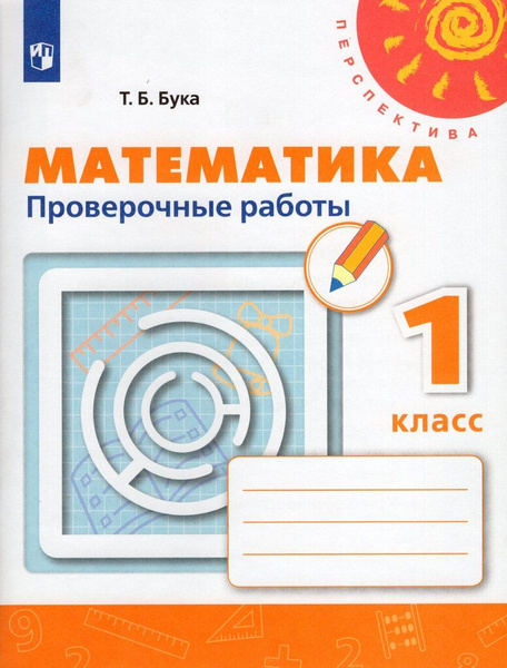Математика. 1 класс. Проверочные работы / Бука Т.Б. / 2023 | Бука Т. Б ...
