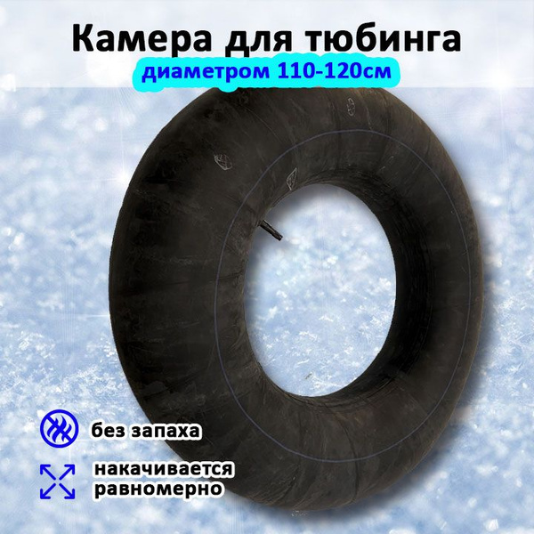 Камера для ватрушки r16 , камера для тюбинга диаметром 110, 115, 120 см ...