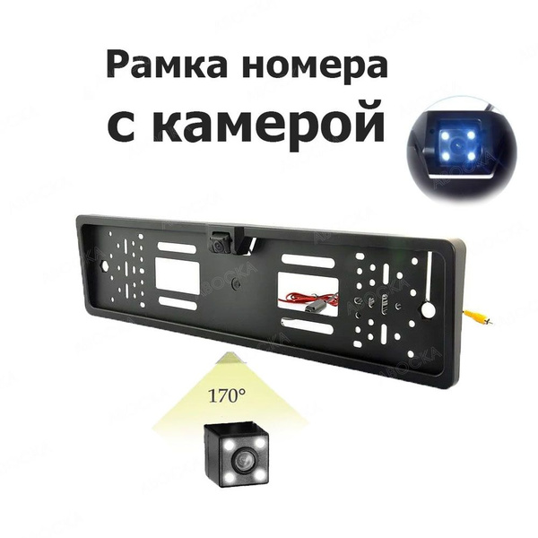 Рамка номера с камерой заднего вида / камера с подсветкой / XPX ...