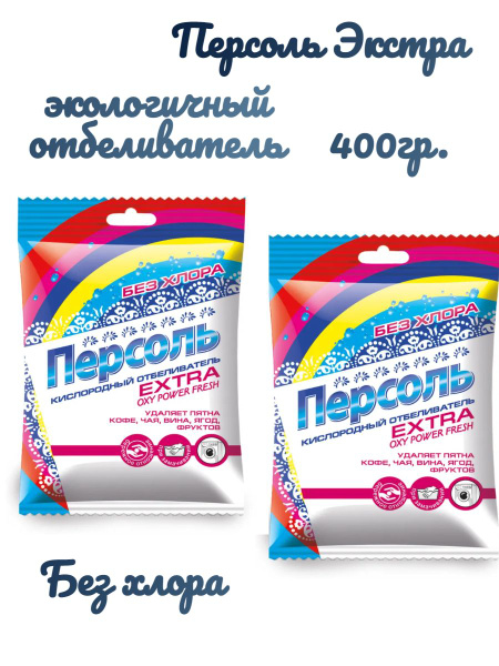 Персоль Extra экологичный кислородный отбеливатель без хлора 400 гр ...