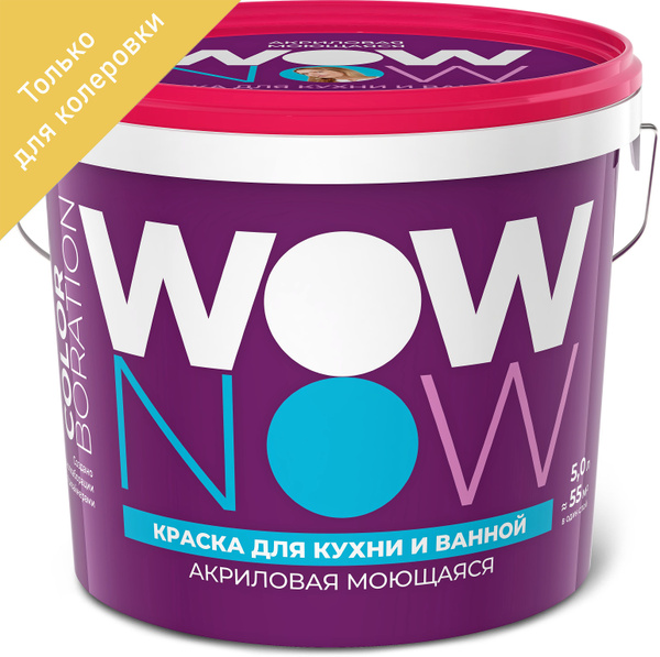 Краска WOW NOW model_25020, Полуматовое покрытие - купить в интернет ...
