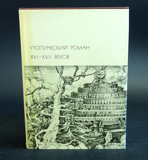 Утопический роман XVI-XVII веков - купить с доставкой по выгодным ценам в интернет-магазине OZON ...