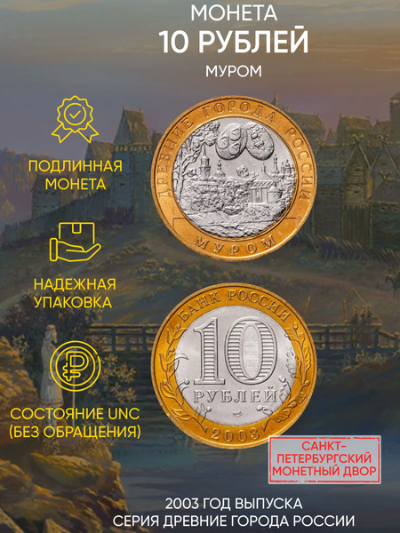 Монета 10 рублей Муром. Древние города России. СПМД, 2003 г. в. UNC ...