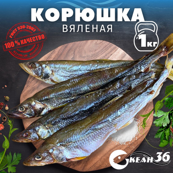 Корюшка вяленая 1 кг дальневосточная малосольная / вкусная рыба к пиву ...