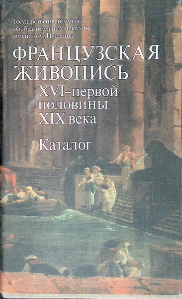 Французская живопись. XVI - первой половины XIX века. Каталог - купить с доставкой по выгодным ...