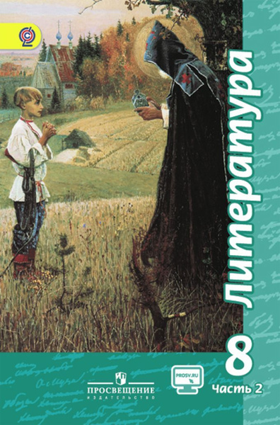 Чертов Литература. 8 класс. Учебник. В 2 частях. Часть 2 ФГОС ...