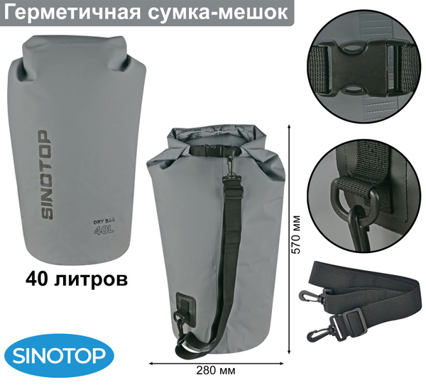 Гермомешок 40 л для туризма и рыбалки, кемпинга и охоты серый Sinotop ...