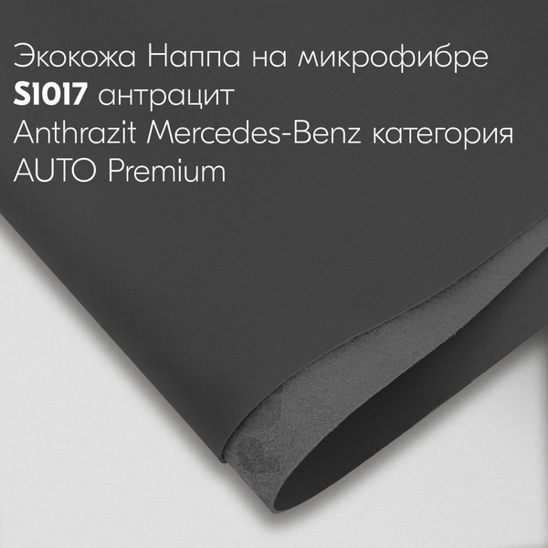 Экокожа Наппа S 1017 anthrazit Mercedes-Benz микрофибра Антивандальная ...