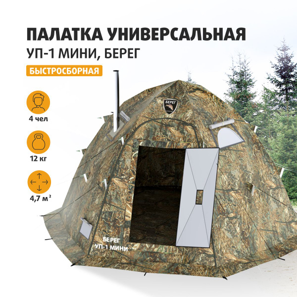 Зимняя палатка 4-местная Берег УПkedr1. - купить по выгодной цене в ...