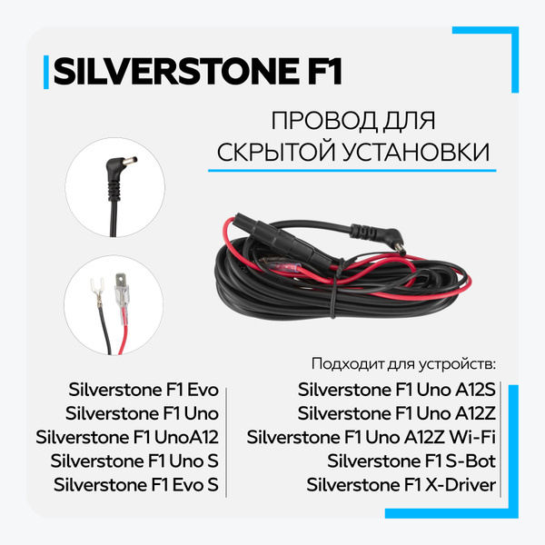 Комплект для подключения видеорегистратора Silverstone F1 Провод для ...