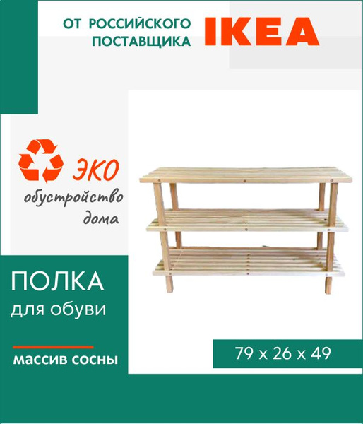 Этажерка для обуви Полка для обуви деревянная Бюндис Икеа, Сосна ...
