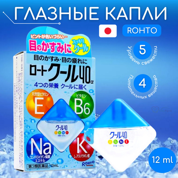 Японские капли для глаз Rohto Vita 40 alfa Cool витаминные - купить с ...