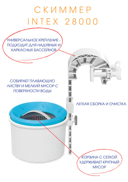 Скиммер для бассейна Intex 28000 - купить с доставкой по выгодным ценам ...