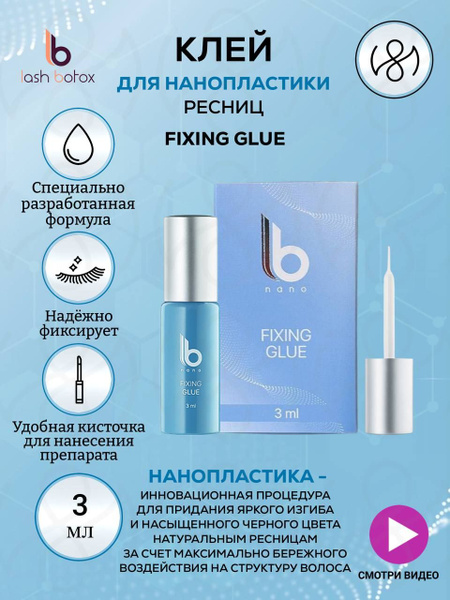 Lash Botox Клей для нанопластики ресниц LB NANO (3 мл) - купить с доставкой по выгодным ценам в ...