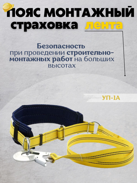 Пояс страховочный монтажный с лентой (Удерживающая привязь УП 1 А ...