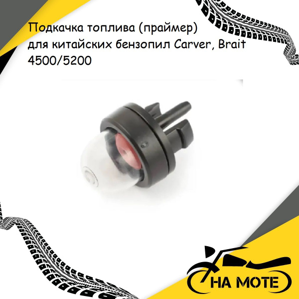 Подкачка топлива (праймер) для китайских бензопил Carver, Brait 4500/ ...