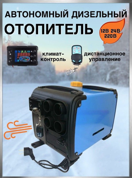 Автономный отопитель 12в дизельный купить по выгодной цене в интернет ...