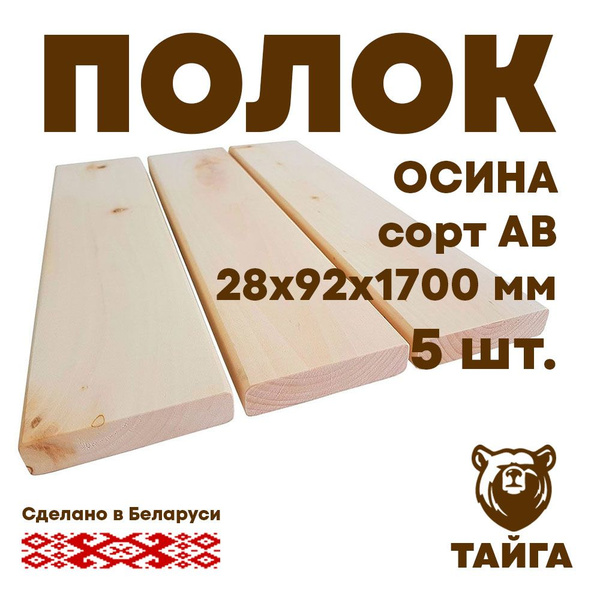 Полок для бани, парилки и сауны, доска для полков, полог (осина) 28х92 ...