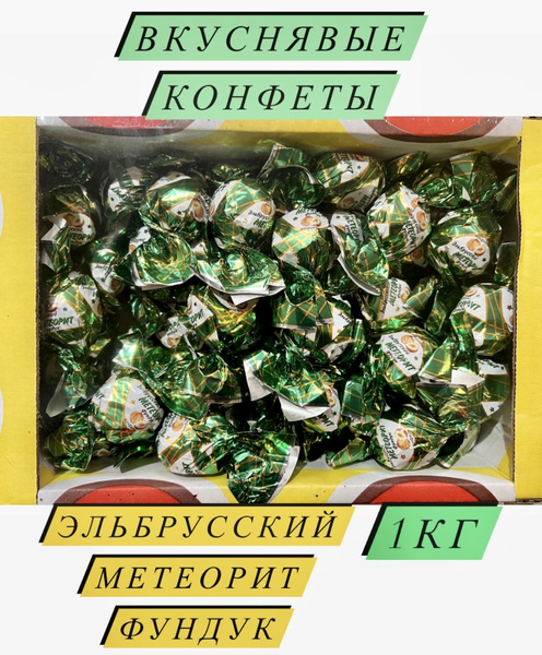 Конфеты "Эльбрусский метеорит фундук" - купить с доставкой по выгодным ...
