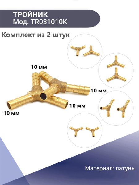 Тройник латунный Y-образный 10 мм KONNENFIT (комплект 2 шт) - купить с ...