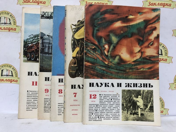Журнал "Наука и жизнь" (5 журналов) 1974 г. - купить с доставкой по выгодным ценам в интернет ...
